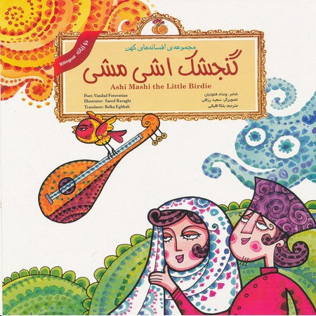 Ashi Mashi the Little Birdie (Persian Folktales) گنجشک اشی مشی - از مج ...